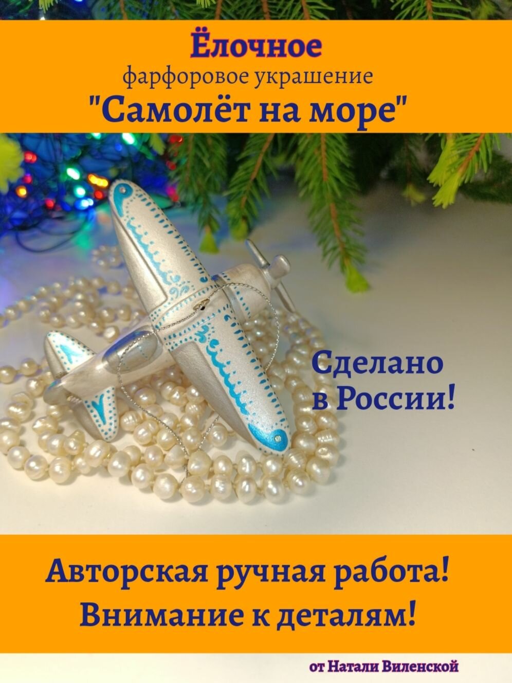 Ёлочное фарфоровое украшение "Самолёт на море"