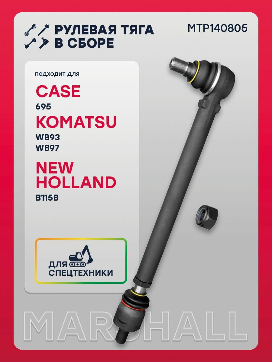 Рулевая тяга в сборе для Case 695; Komatsu WB93, WB97; New Holland B115B (MTP140805)