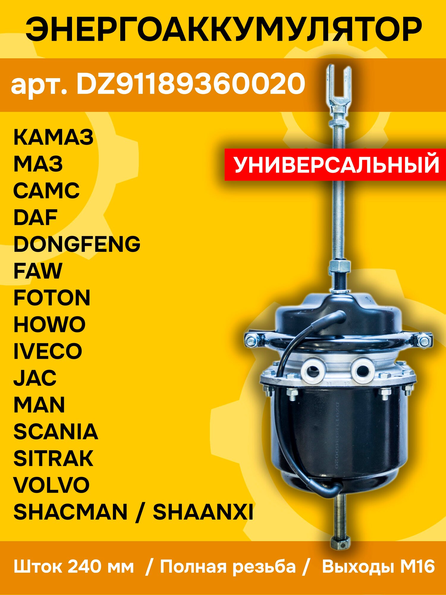 Энергоаккумулятор универсальный HOWO, SHACMAN, FAW, КАМАЗ, МАЗ и другие (длинный шток; полная резьба; выходы М16) арт. DZ91189360020