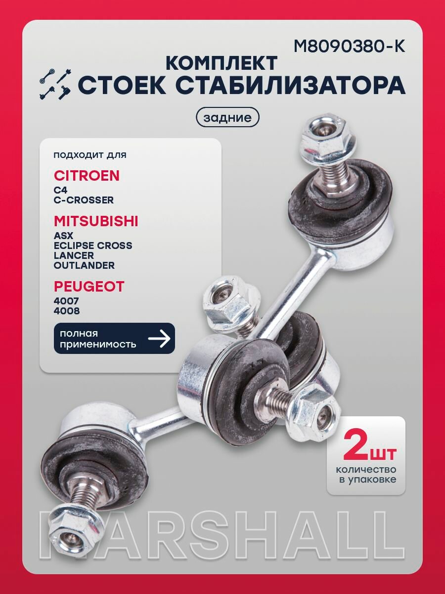 Комплект стоек стабилизатора задний Citroen Ситроен C4, C-CROSSER, Mitsubishi Митсубиси ASX, ECLIPSE CROSS, Lancer Лансер, Outlander Аутлендер, Peugeot Пежо 4007, 4008 MN184194