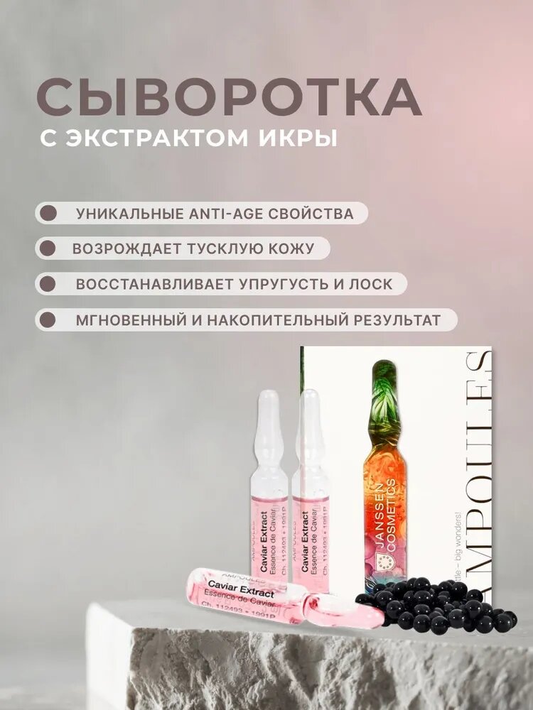 Сыворотка для лица Janssen Cosmetics с экстрактом икры 1х2 мл