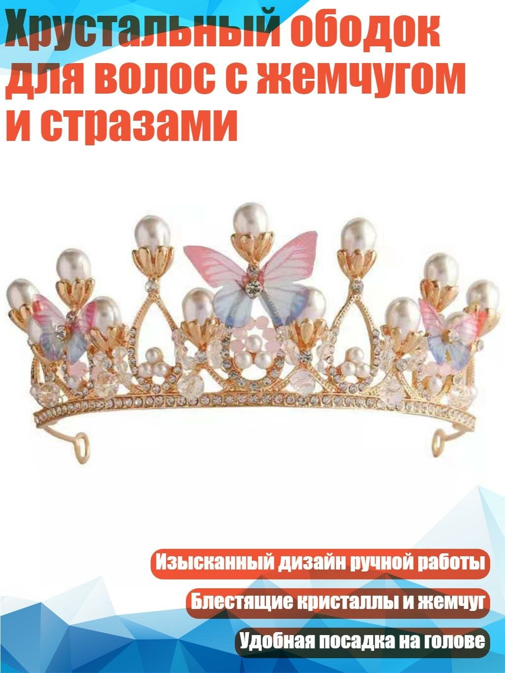 Хрустальный ободок для волос с жемчугом и стразами