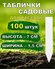 Таблички садовые,99шт