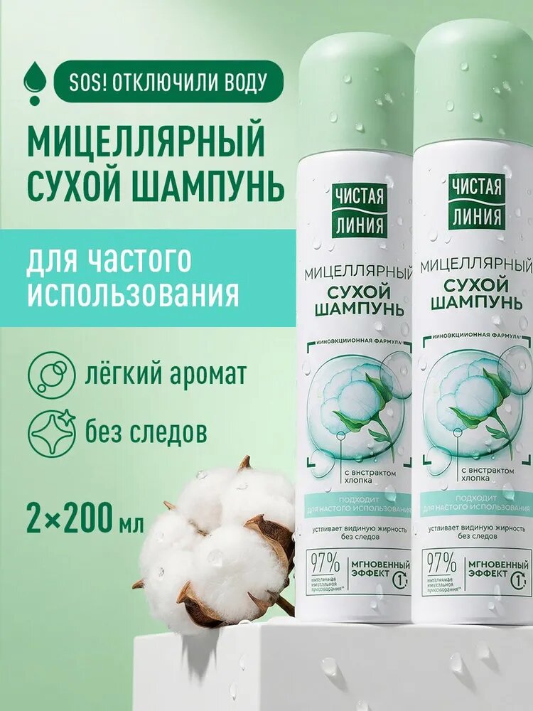 Чистая Линия Сухой шампунь для волос с экстрактом хлопка мицеллярный, мгновенный эффект, 200 мл 2 шт