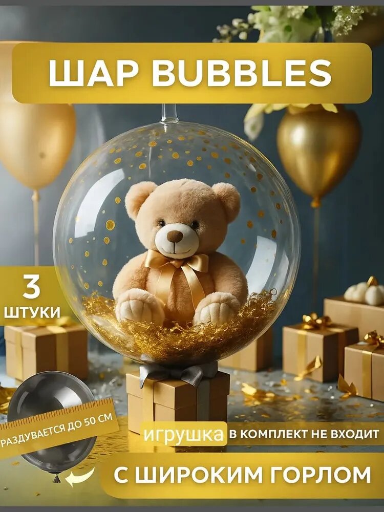 Прозрачные Шары Bubbles 3 штуки, Раздуваются до 50 см, С Широким Горлом