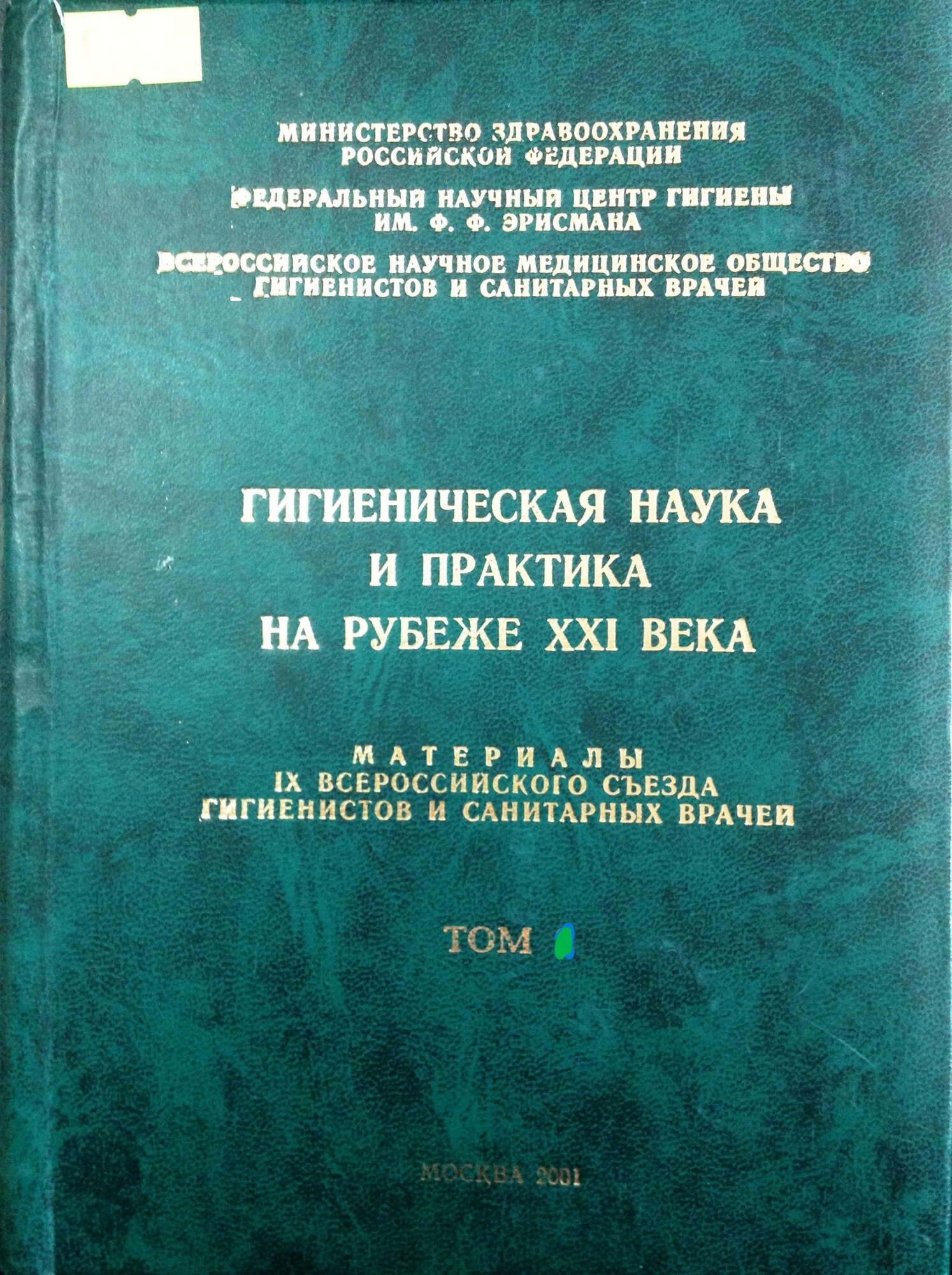 Гигиеническая наука и практика на рубеже XXI века. Том 1