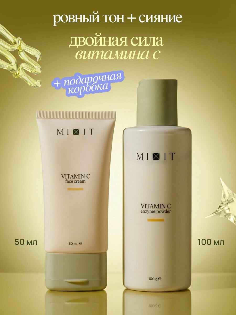 MIXIT Подарочный набор уходовой косметики: увлажняющий крем для лица с витамином С и энзимная пудра для умывания, пилинг, от пигментных пятен и постакне, для сияния кожи, 150 г