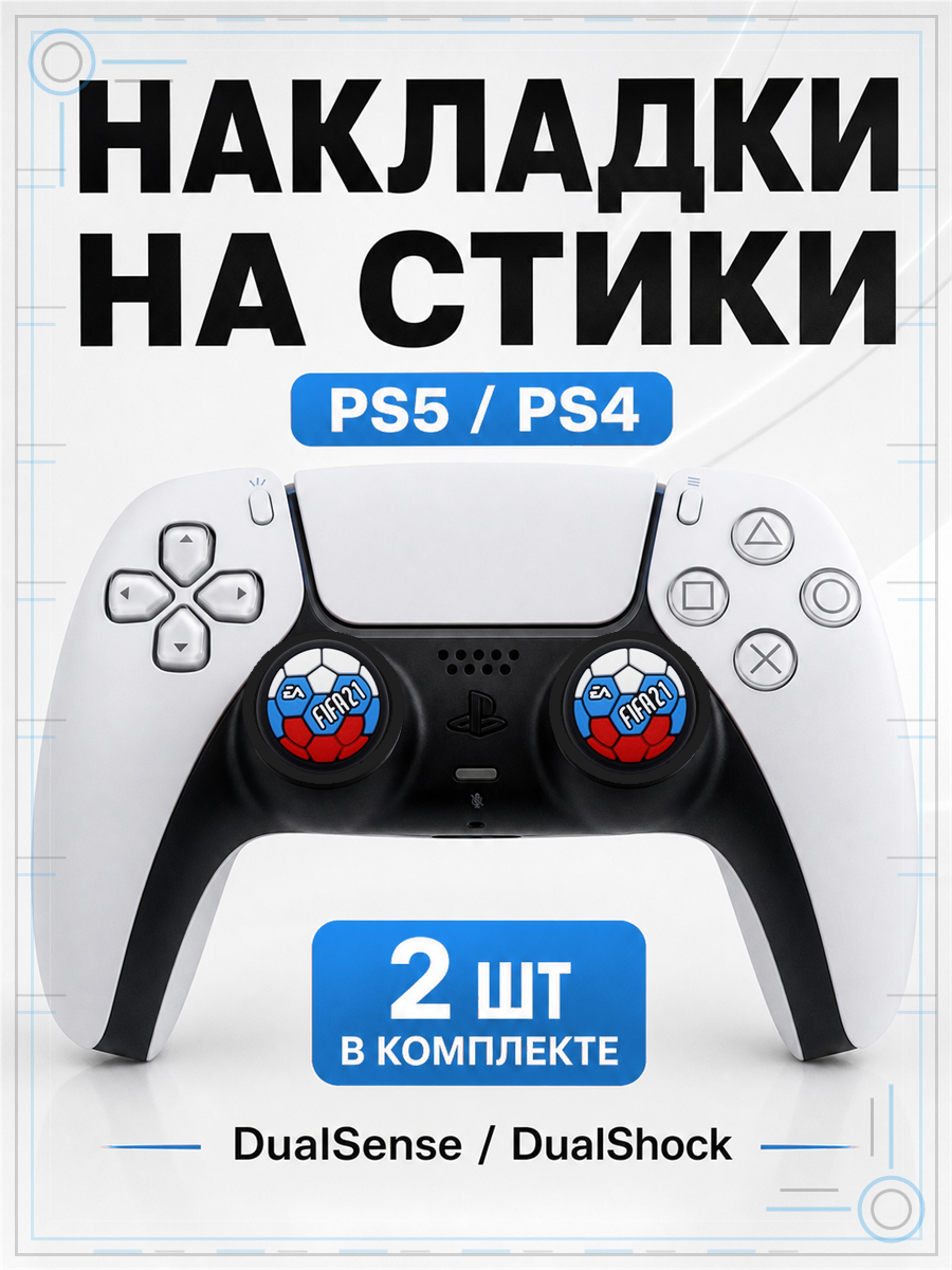 Накладки на стики для геймпада PlayStation PS5, PS4, DualSense, DualShock 4, FIFA 21