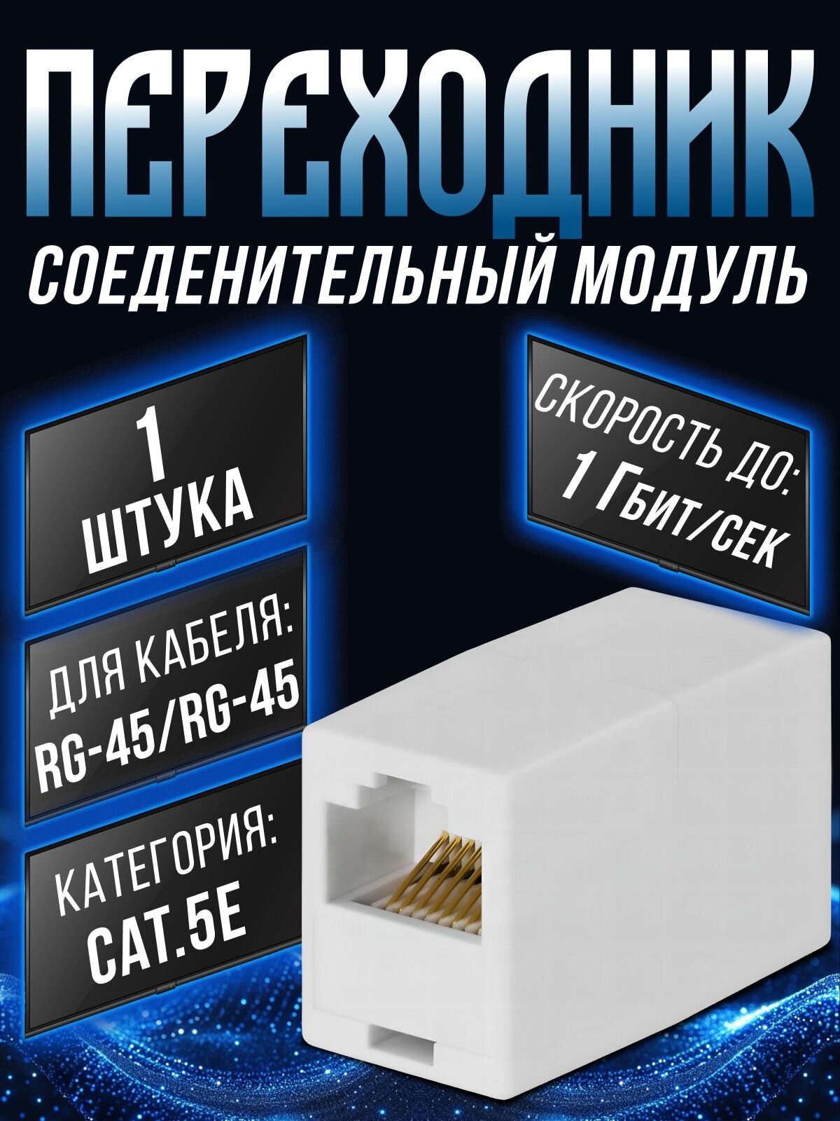 Соединитель rj45 для интернет кабеля 1шт, переходник коннектора rj45