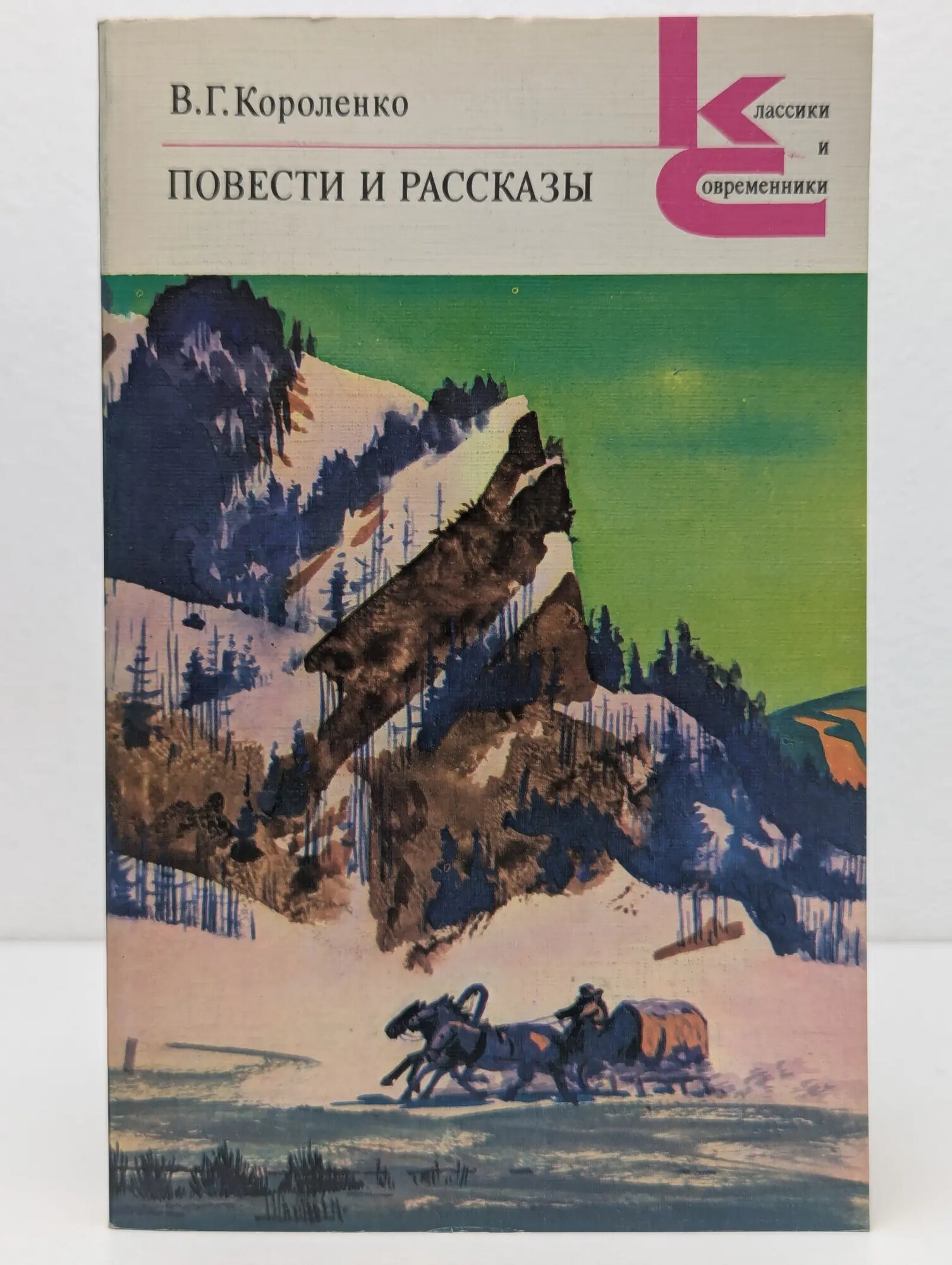 Классики и современники. В. Г. Короленко. Повести и рассказы Короленко Владимир Галактионович 1983