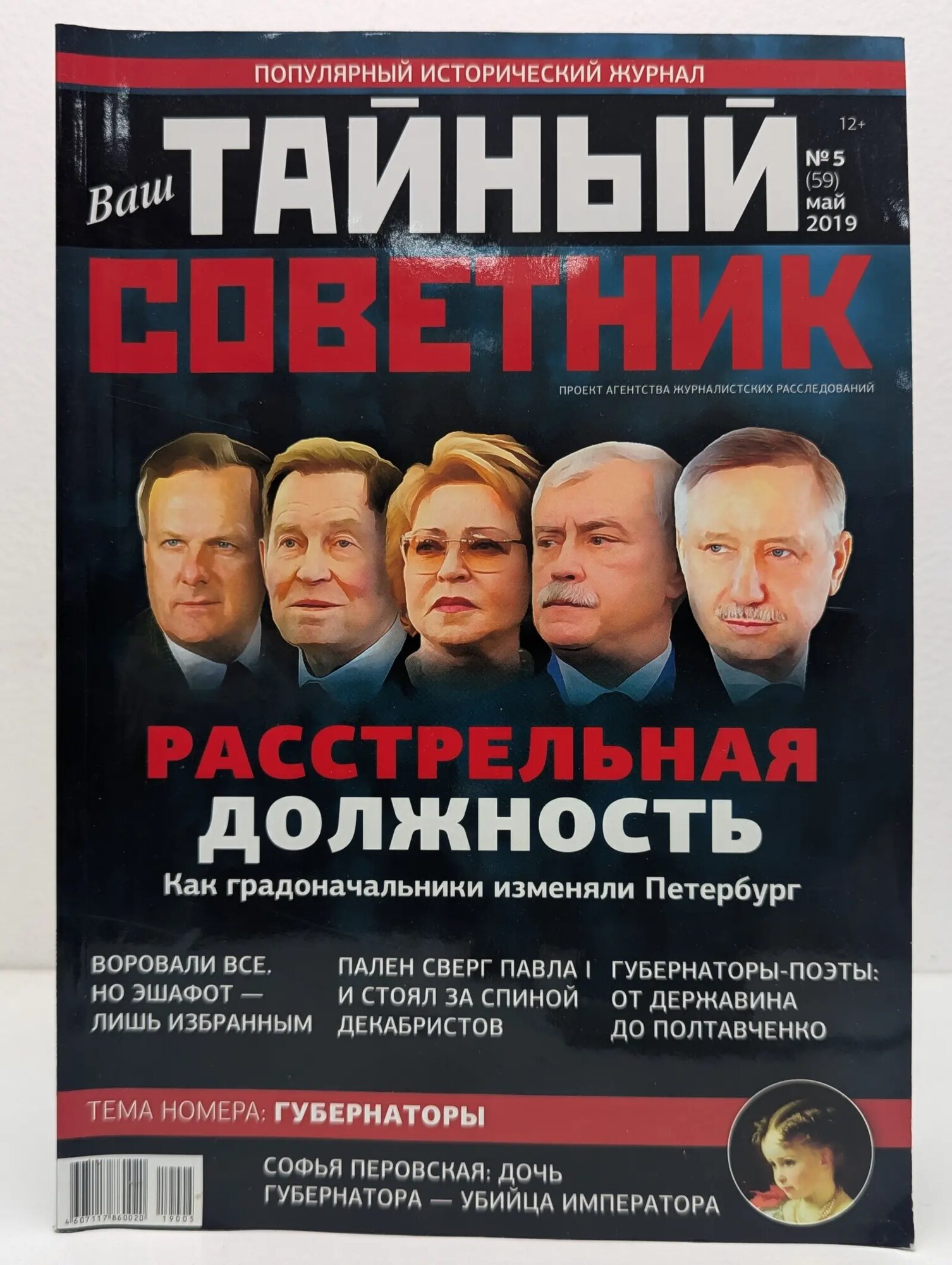 Ваш тайный советник. Выпуск № 5/2019 Константинов Андрей Дмитриевич (ред.) 2019