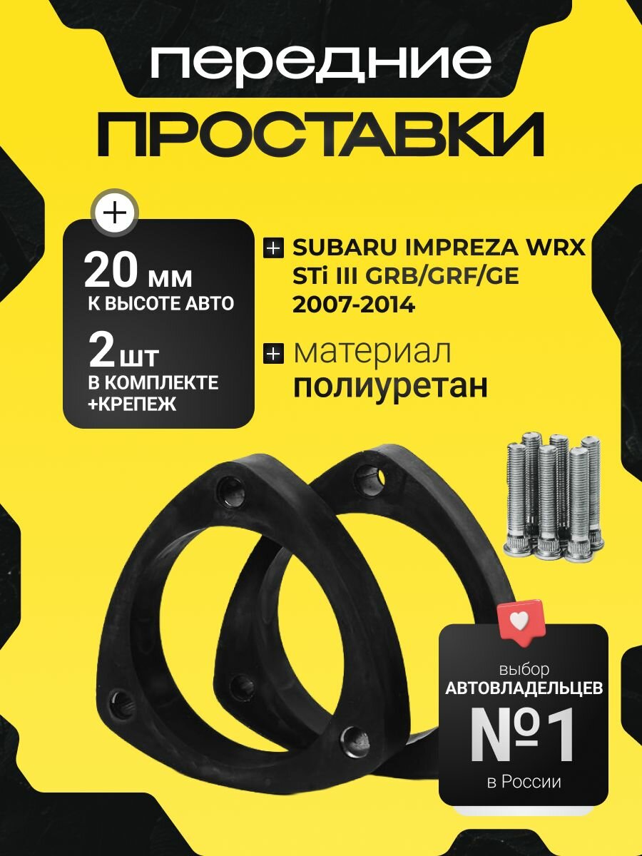 Проставки увеличения клиренса передних стоек SUBARU Impreza WRX STi III,(GRB/GRF/GE) 2007-2014, 20 мм ,2шт, Clearance plus