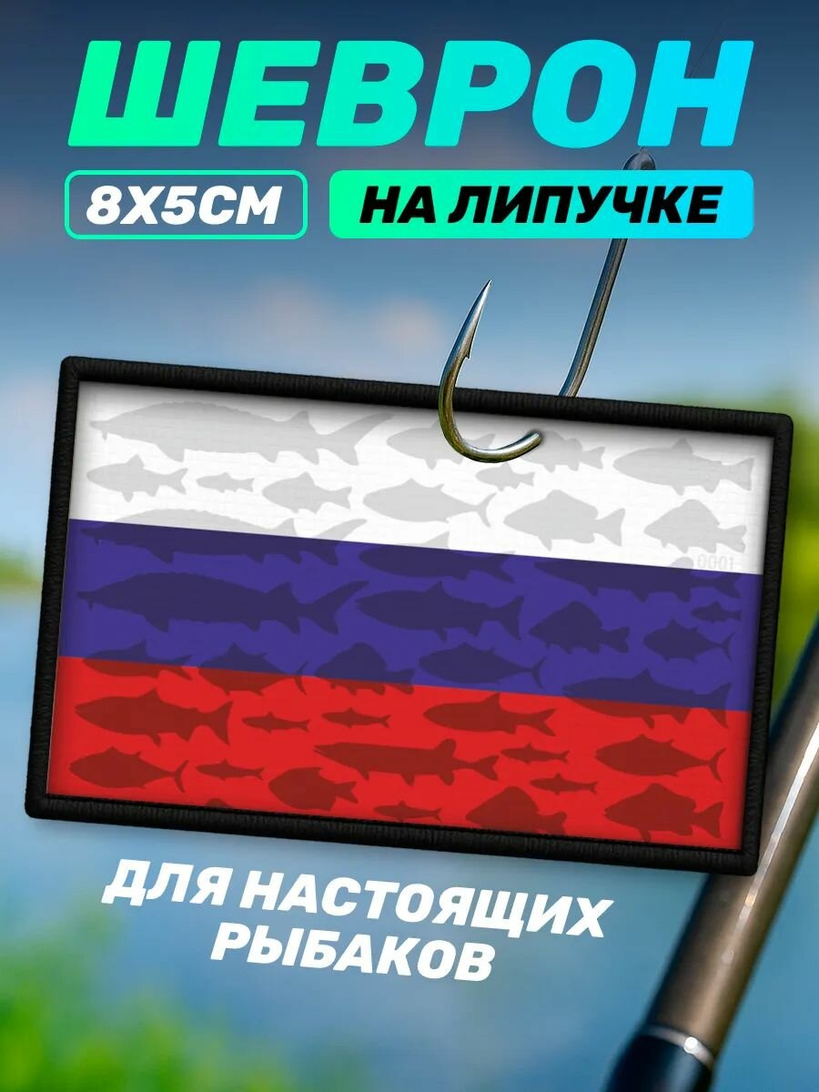 Шеврон на липучке рыбалка на куртку Флаг