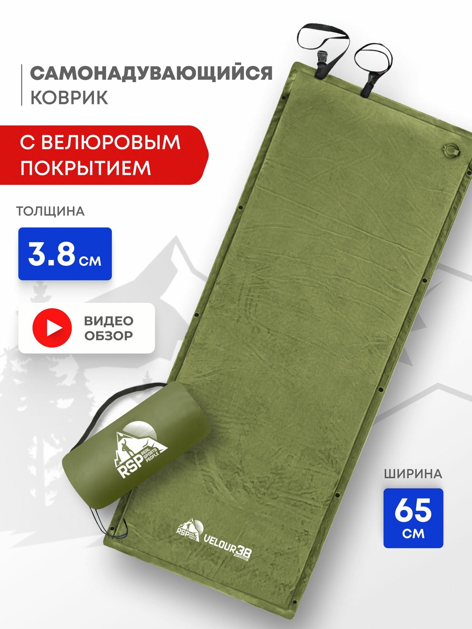 Самонадувающийся коврик RSP VELOUR 38 (цв. оливково-зеленый)