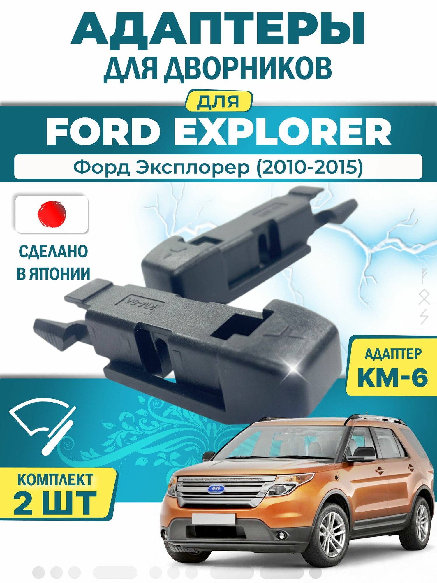 Адаптеры щеток стеклоочистителя для Ford Explorer (U502) (2010-2015) / Форд Эксплорер / Крепление Pinch tab (боковой зажим) (KM-6) LYNX (Япония)