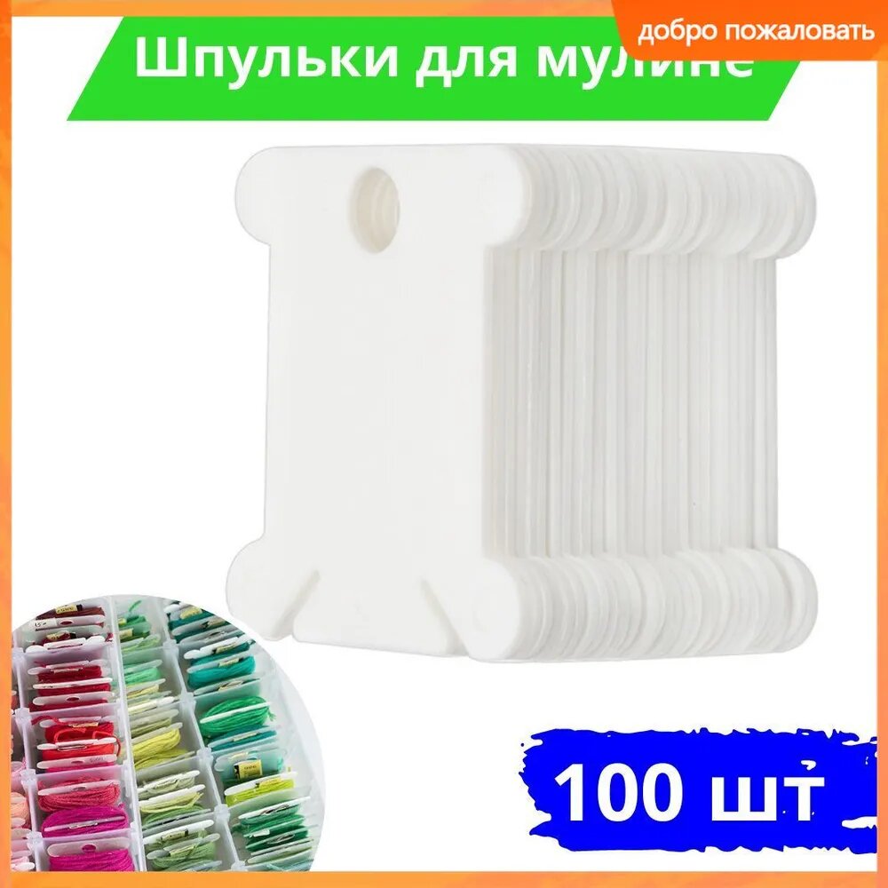 Бобина для мулине
