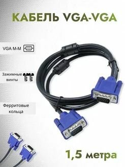 Kабель VGA, адаптер (D-Sub) S-VGA провод, шнур 1,5 метра