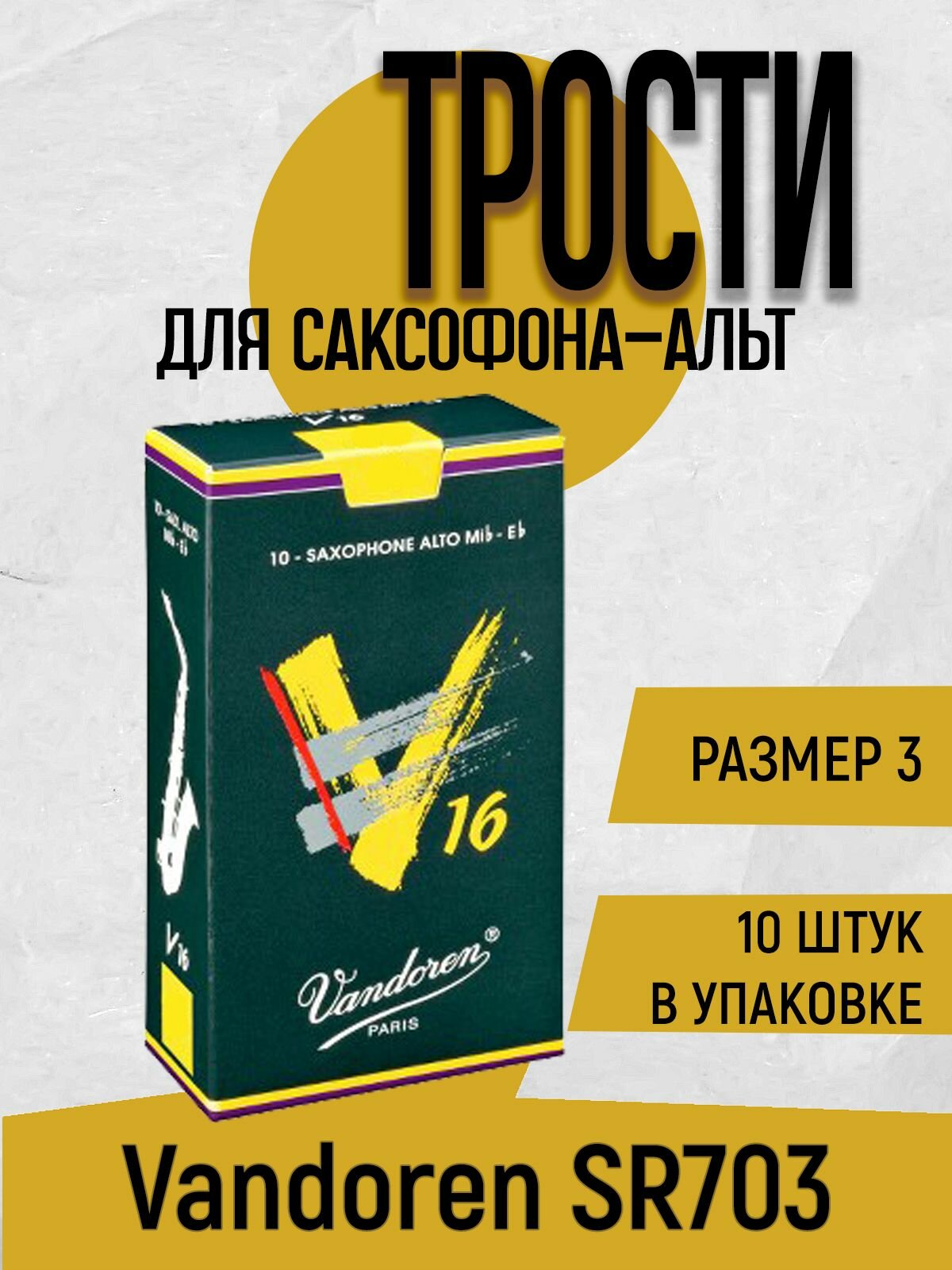 Трости для саксофона-альт VANDOREN SR703 №3 серия V16 (10 штук)
