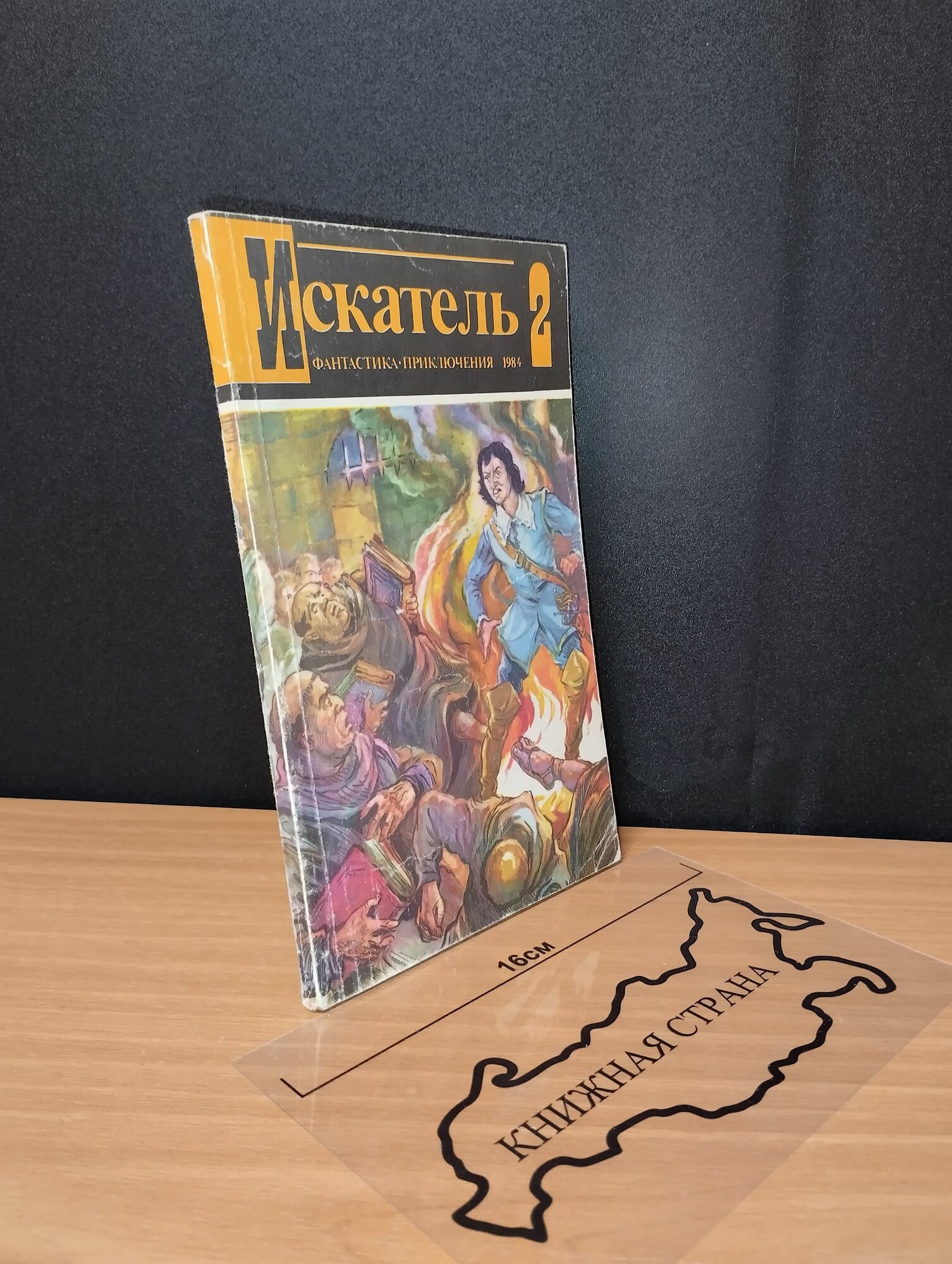 Журнал Искатель. Выпуск № 2 1984