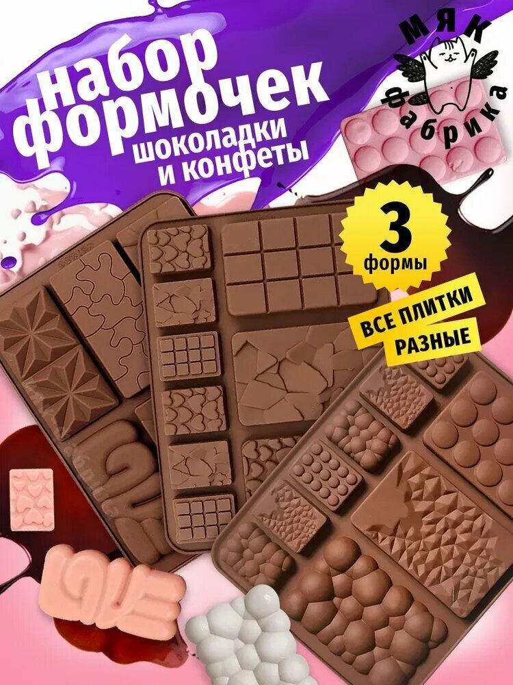 Форма для шоколада "Шоколадки ассорти", 9 яч, 3 шт