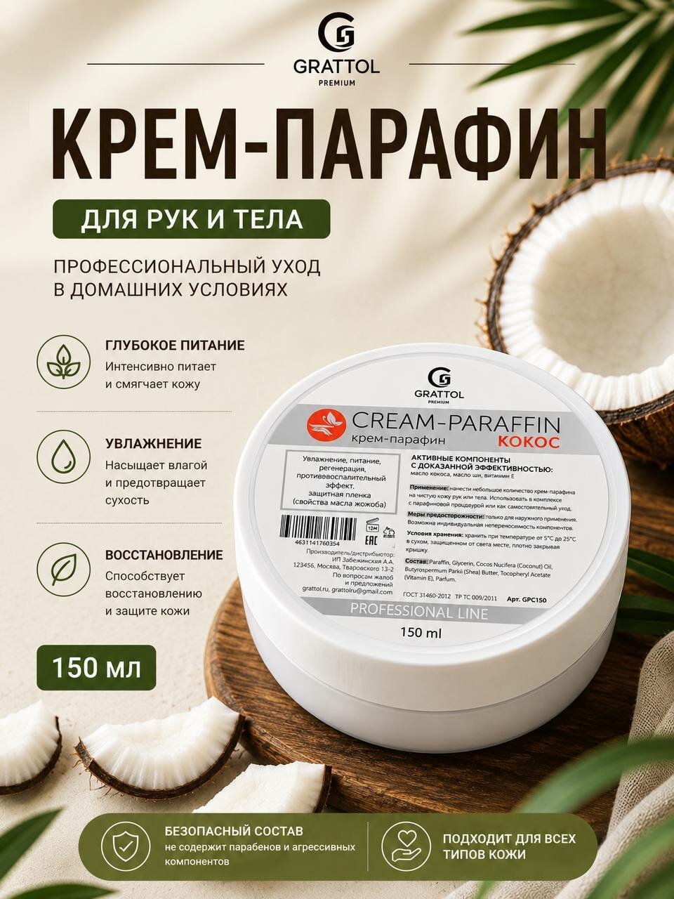 Крем-парафин для рук с пчелиным воском Кокос 150 мл - Grattol GPPC150