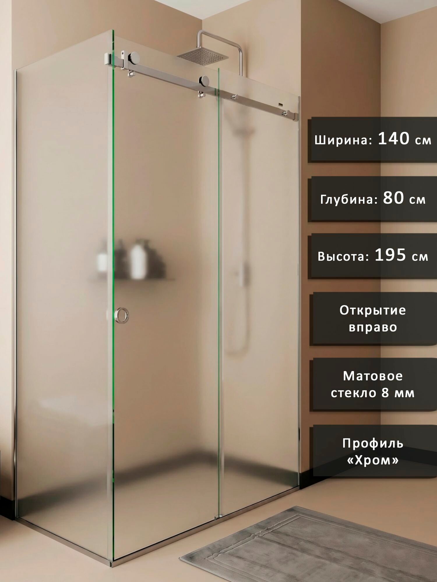 Раздвижное душевое ограждение угловое 140х80см, матовое (сатин) закаленное стекло 8мм, хромированный алюминиевый профиль, открытие вправо