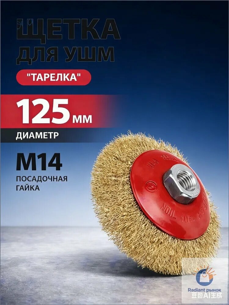 Корщетка 125 x M14