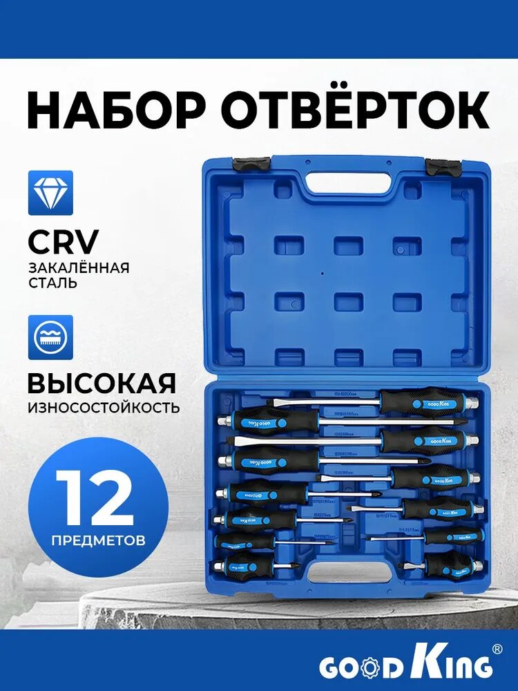 Набор ударных отвёрток GOODKING, 12 штук, Cr-V сталь, в ударопрочном кейсе