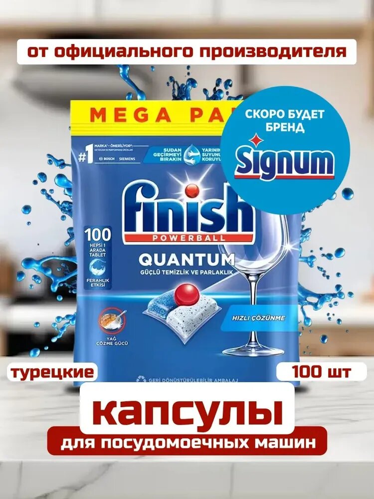 Капсулы для посудомоечной машины 100 шт Finish Quantum, Турецкие