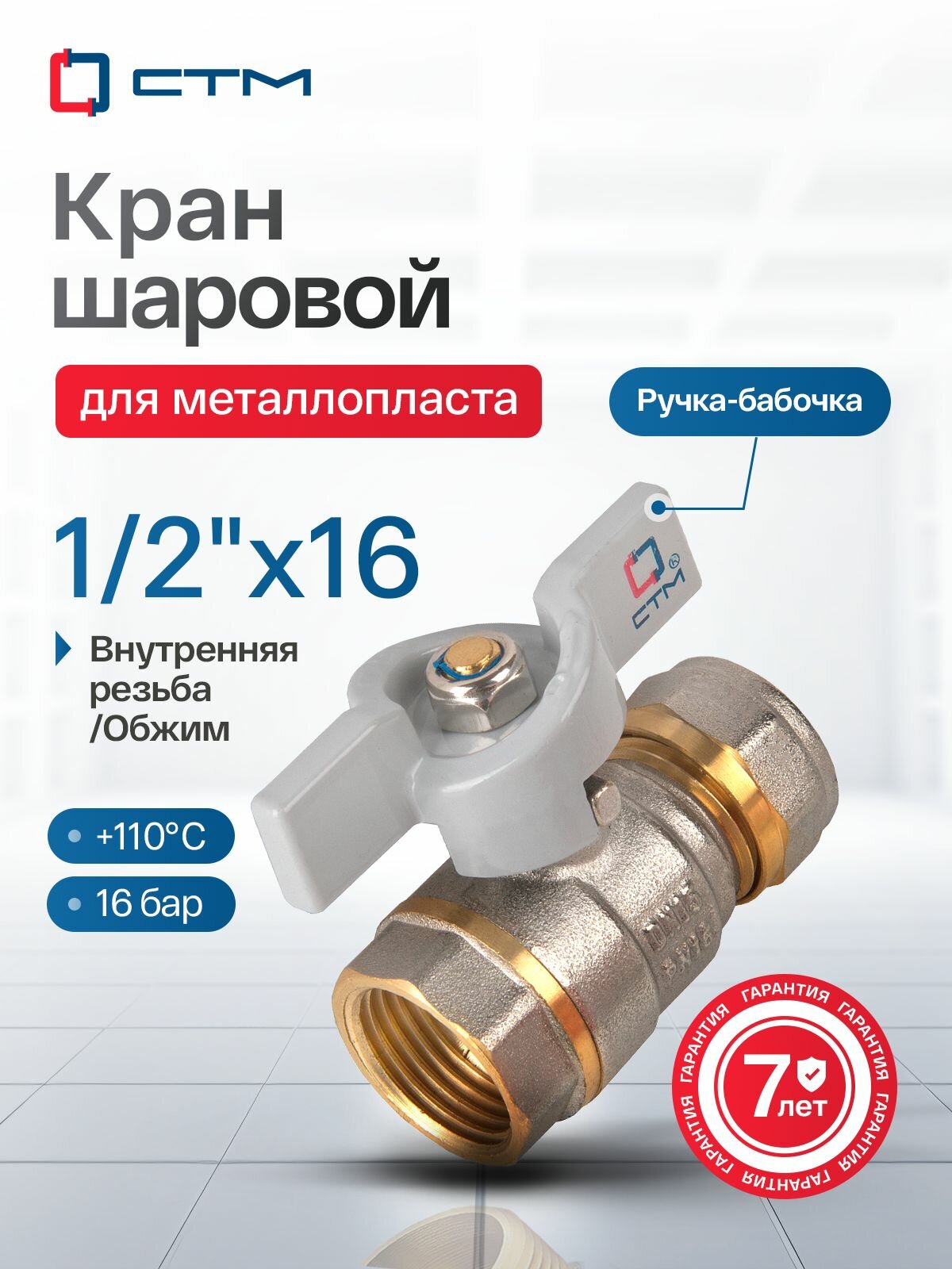 Кран шаровой 1/2", для металопластиковых труб 16, Ручка-бабочка, резьба цанга-штуцер,