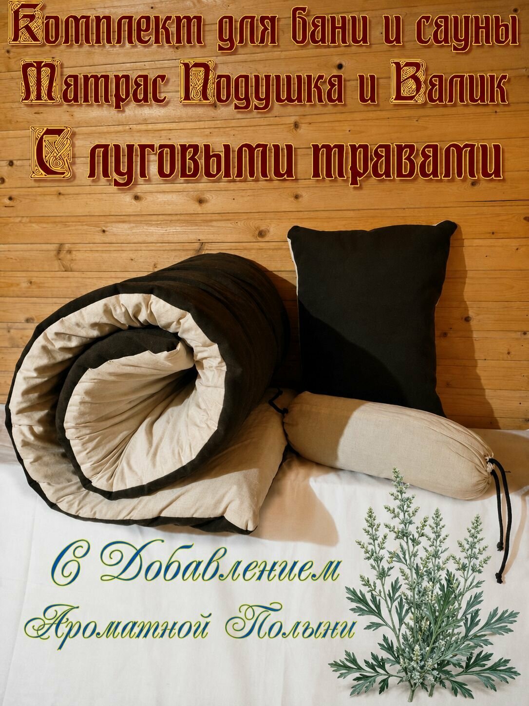SENOWELLNESS Банный комплект матрас подушка и валик с добавлением полыни