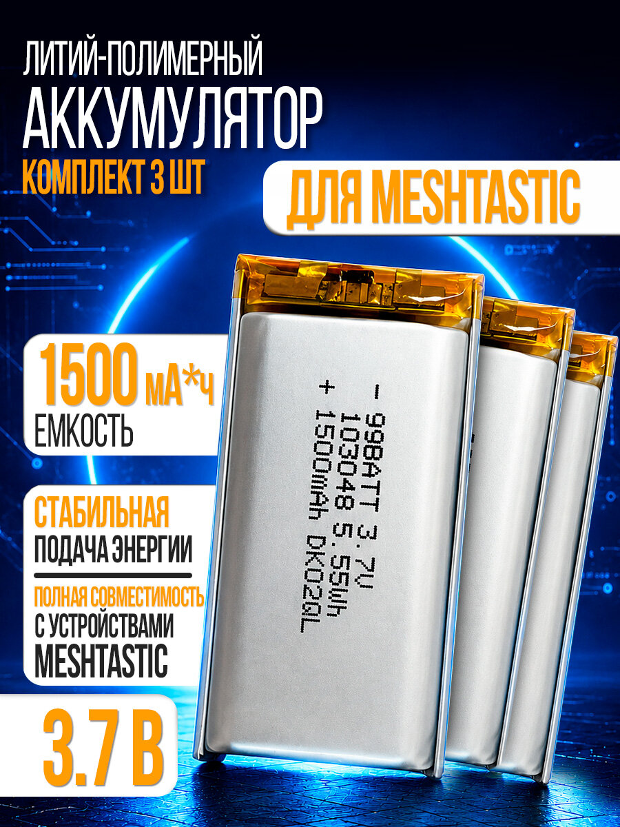 Комплект литий-полимерных аккумуляторов YPAY 1500 мАч 3,7В 3шт для Meshtastic