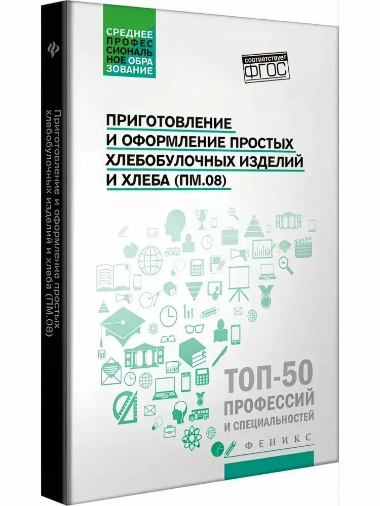 Якутина Т. А. "Приготовление и оформление простых хлебобулочных изделий и хлеба (ПМ.08)" Среднее профессиональное образование "Феникс"