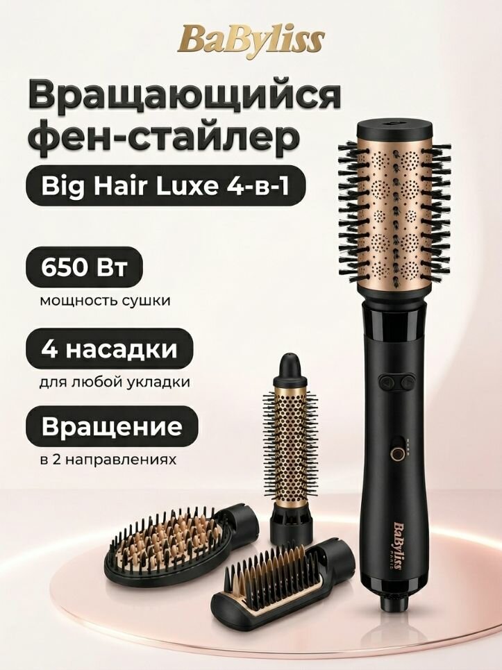 Вращающийся фен-стайлер BaByliss AS970E Big Hair Luxe, фен-щетка с ионизацией для объема волос, мультистайлер 4-в-1, черный матовый