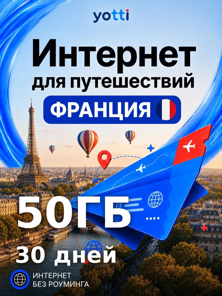 Есим для путешествий во Францию без роуминга, пакет 50 ГБ на 30 дней — выгодный интернет