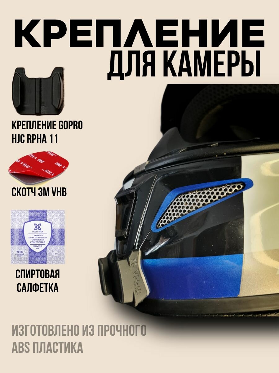 Крепление камеры GoPro на мотошлем HJC RPHA 11