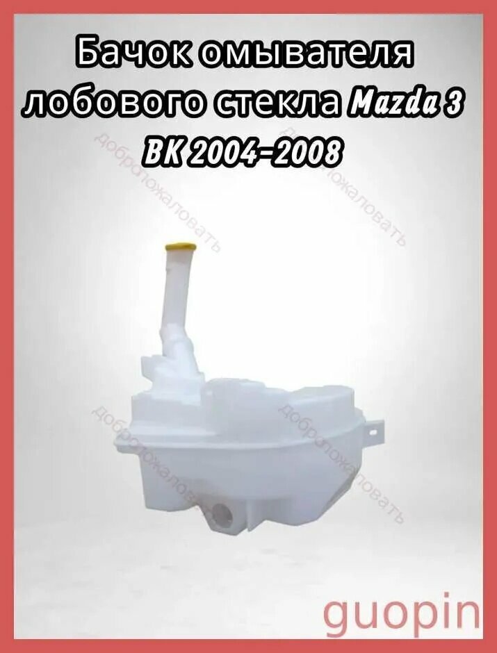 Бачок стеклоомывателя, арт. BN9B67480D, 1 шт.