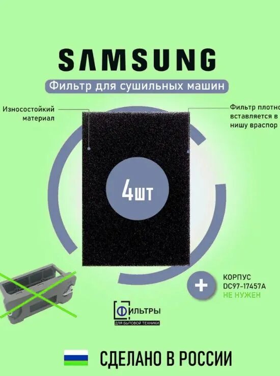 #Бескорпусный фильтр сушильной машины с тепловым насосом Samsung tumble dryer DV90BB9445GHLP ( 4шт)