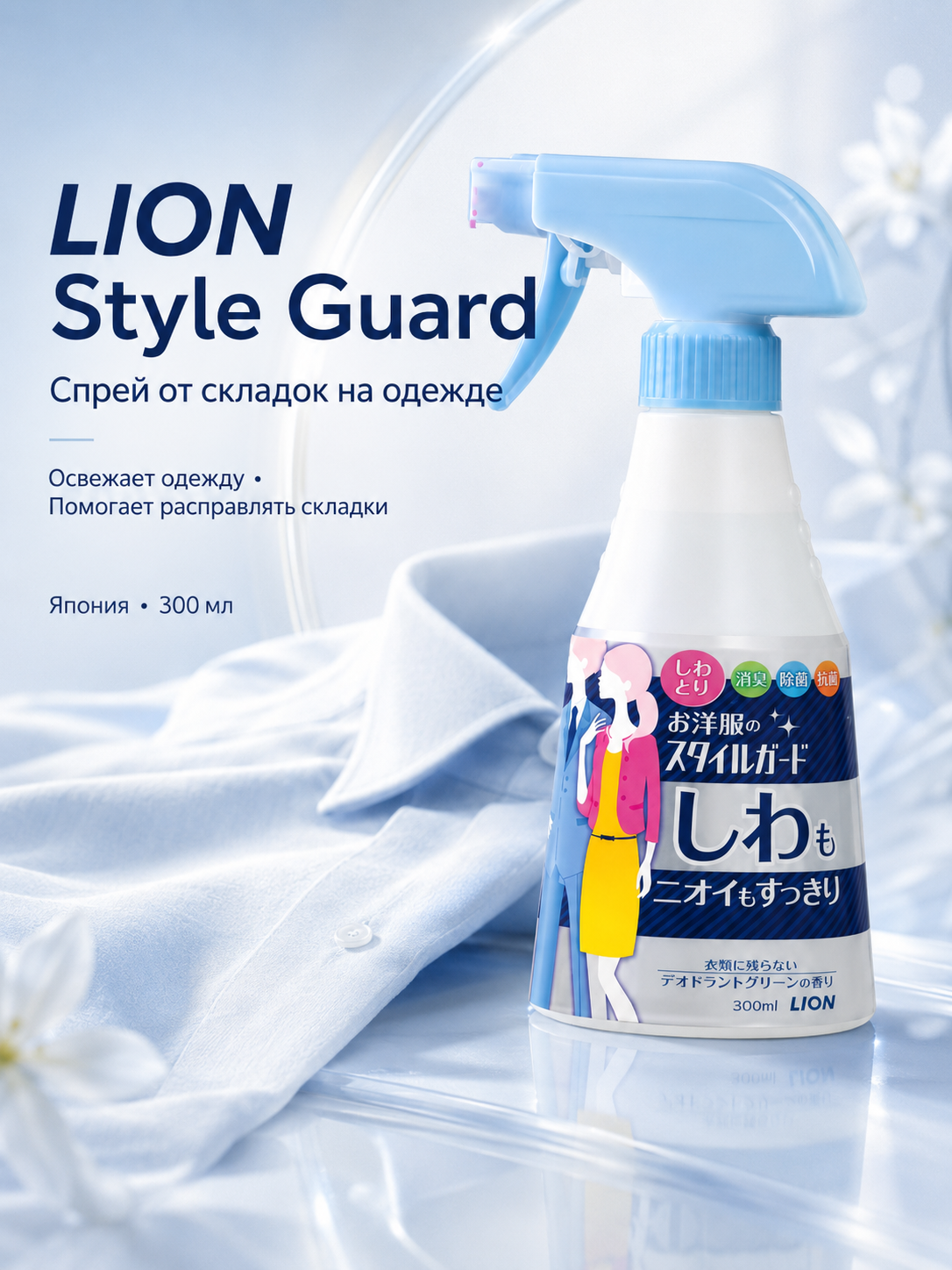Спрей от складок на одежде Lion Япония Style Guard, с освежающим ароматом, 300 мл