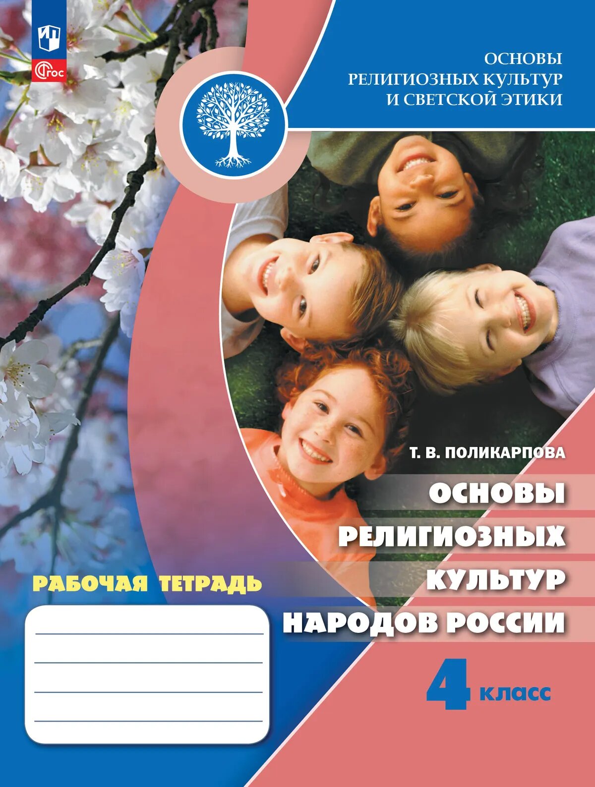 ОРК народов России. Рабочая тетрадь. 4 класс