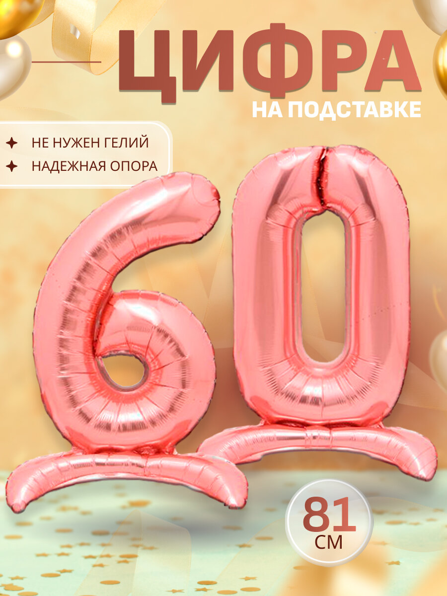 Шары воздушные цифра фольгированная на подставке 60