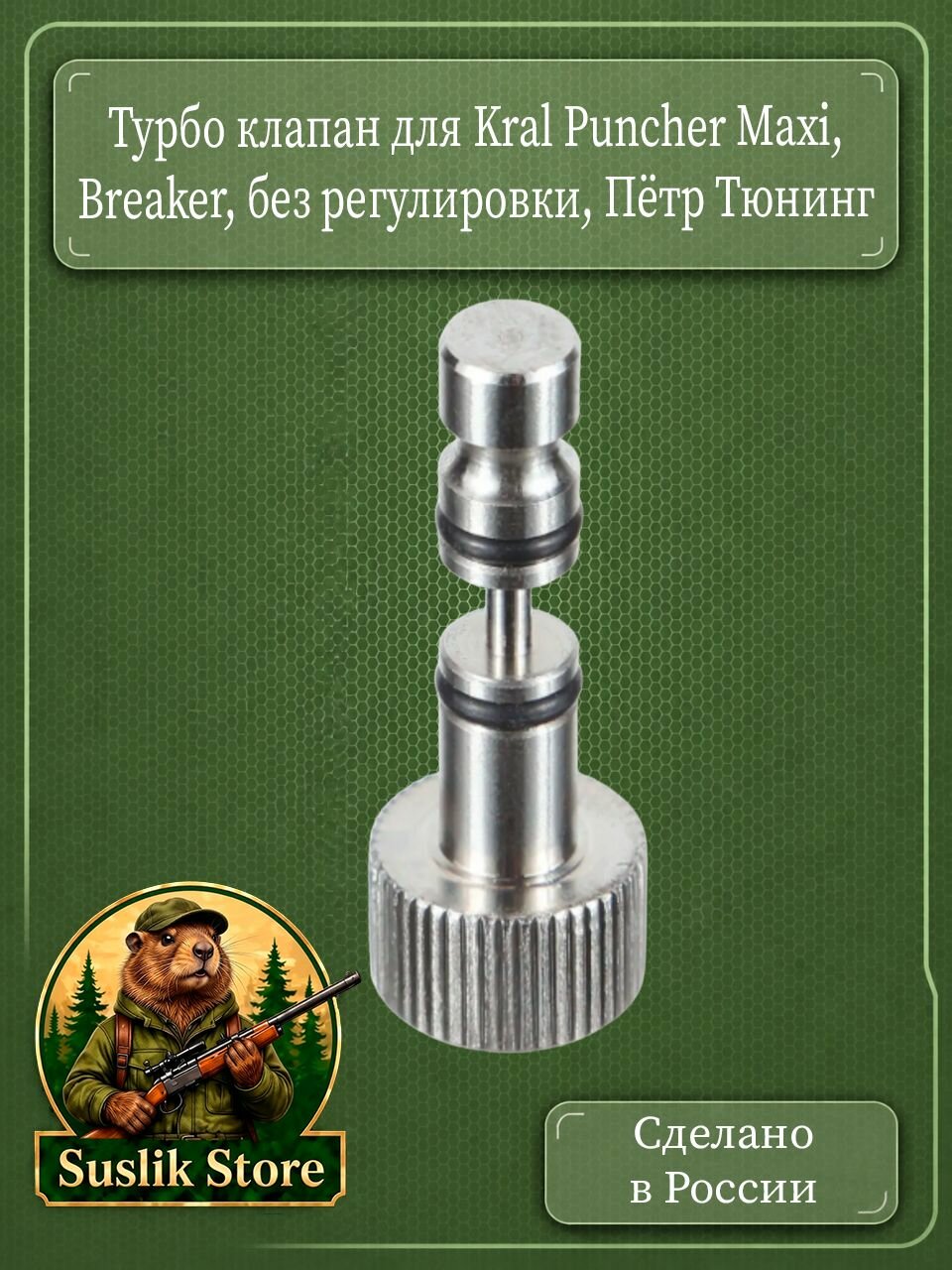 Турбо клапан для Kral Puncher Maxi, Breaker, без регулировки, Пётр Тюнинг