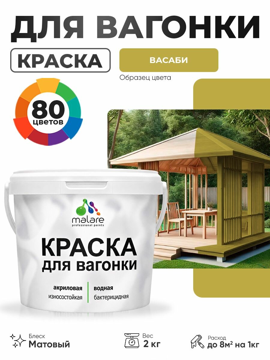 Акриловая краска для вагонки Malare для дерева, для фасадов и интерьера с антисептическим эффектом, быстросохнущая, без запаха, матовая, васаби, 2 кг