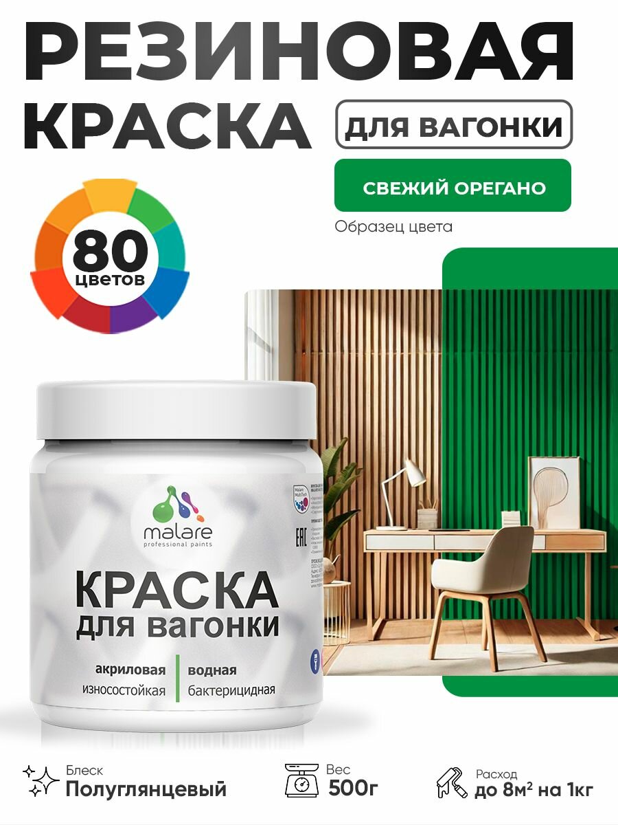 Резиновая краска для вагонки Malare для дерева, для фасадов и интерьера с антисептическим эффектом, быстросохнущая, без запаха, полуглянцевая, свежий орегано, 0.5 кг