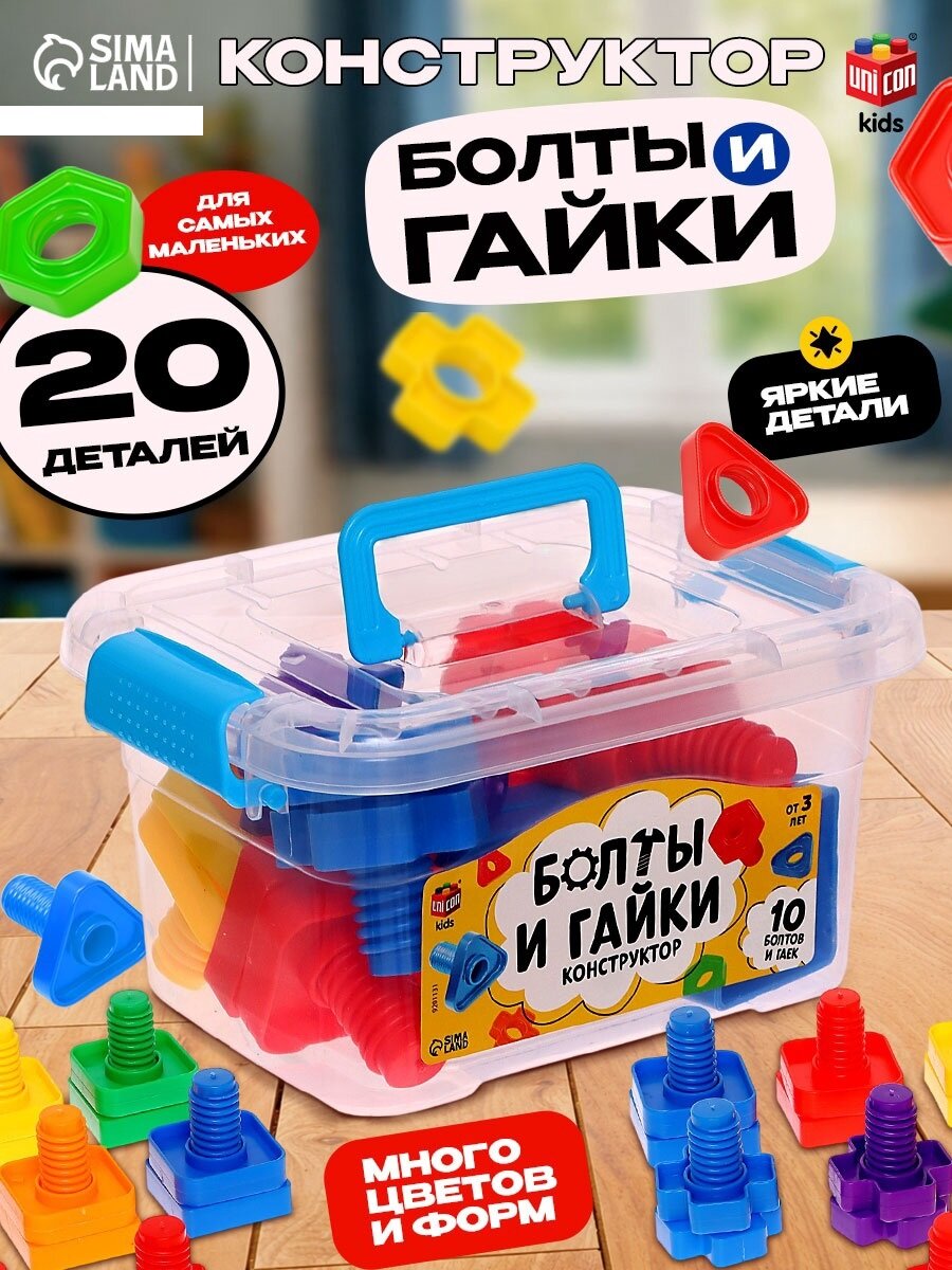 UNICON Конструктор "Болты и гайки", в контейнере, 10 болтов и гаек, цвета микс