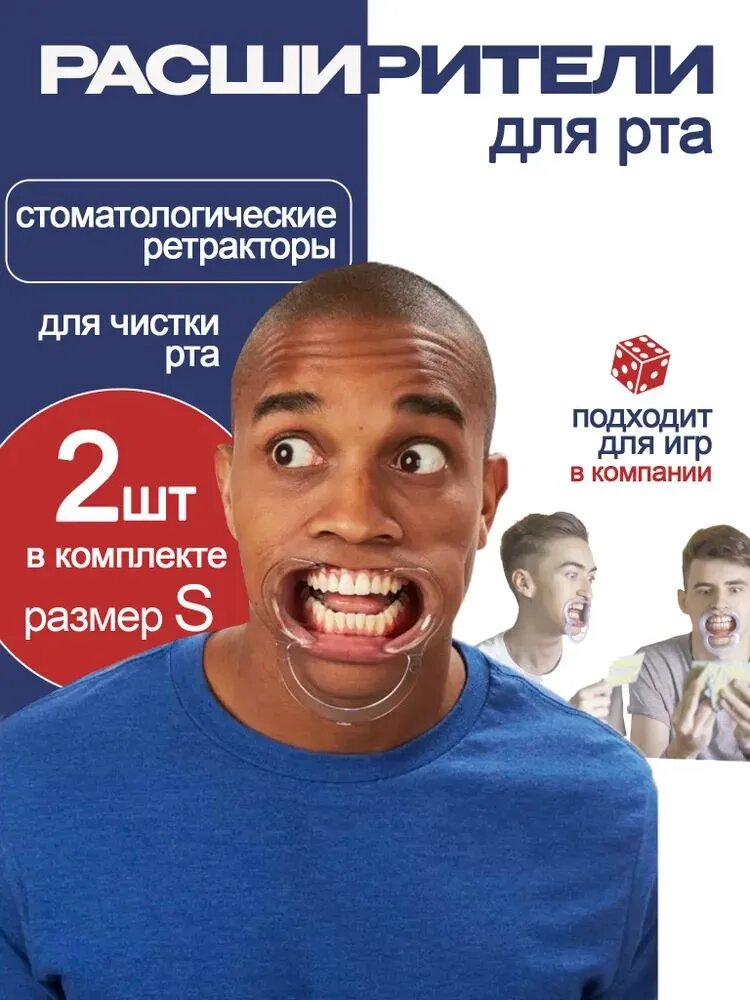 Роторасширитель для ухода за зубами, ретрактор логопедический, для игр в компании 2 шт