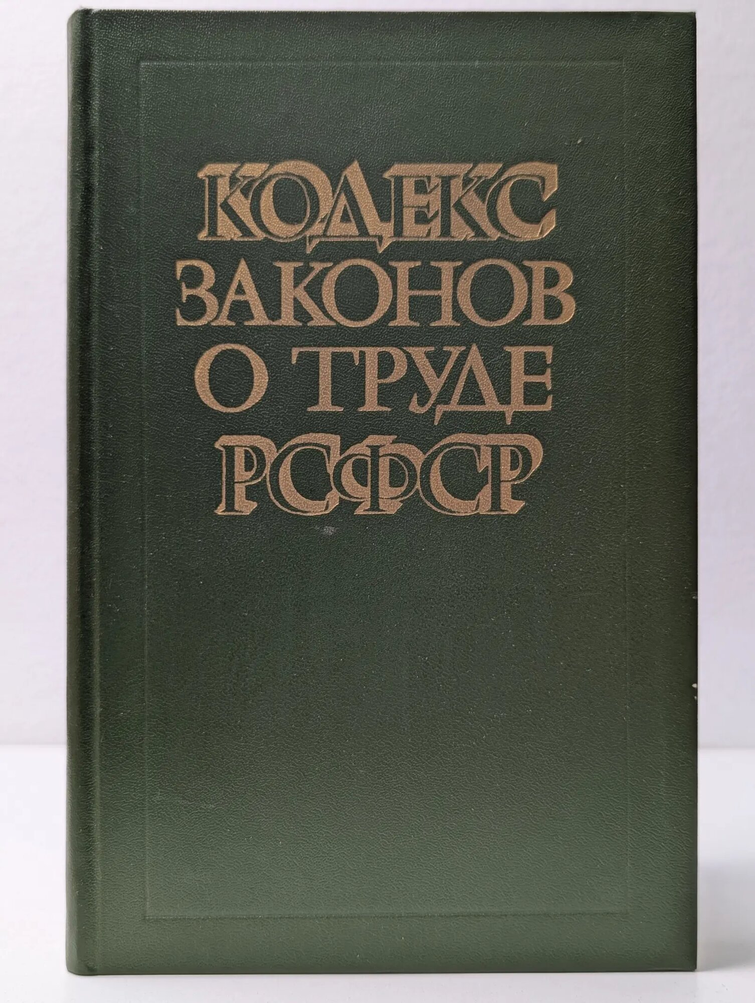 Кодекс законов о труде РСФСР Сборник 1986