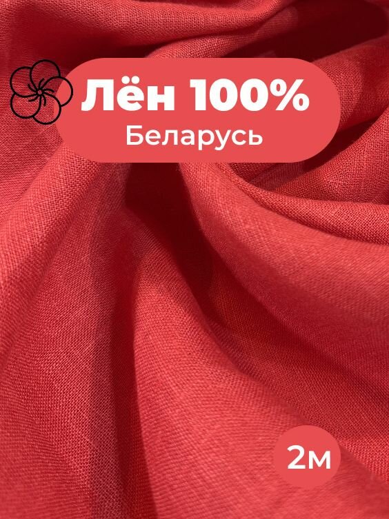 Ткань для шитья, Умягченная льняная ткань Красного цвета 2*1,5м
