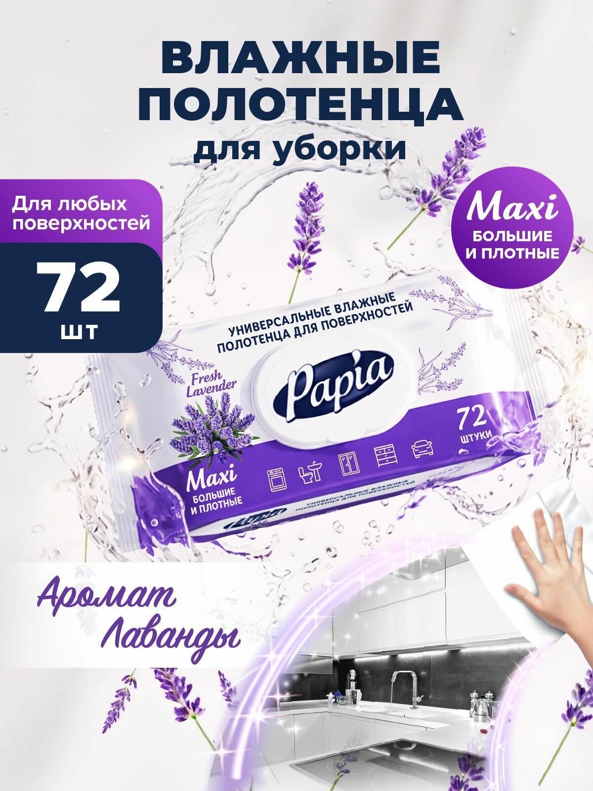 Салфетки для уборки Papia Fresh Lavender, 72 шт