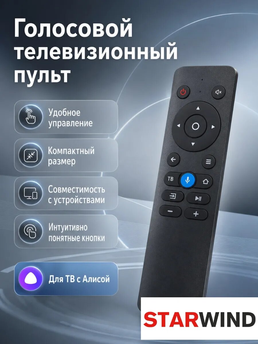 Голосовой пульт для телевизора AN-1603 STARWIND